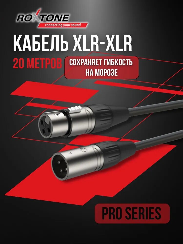 XLR XLR кабель для микрофона 20 метров ROXTONE SMXX200/20