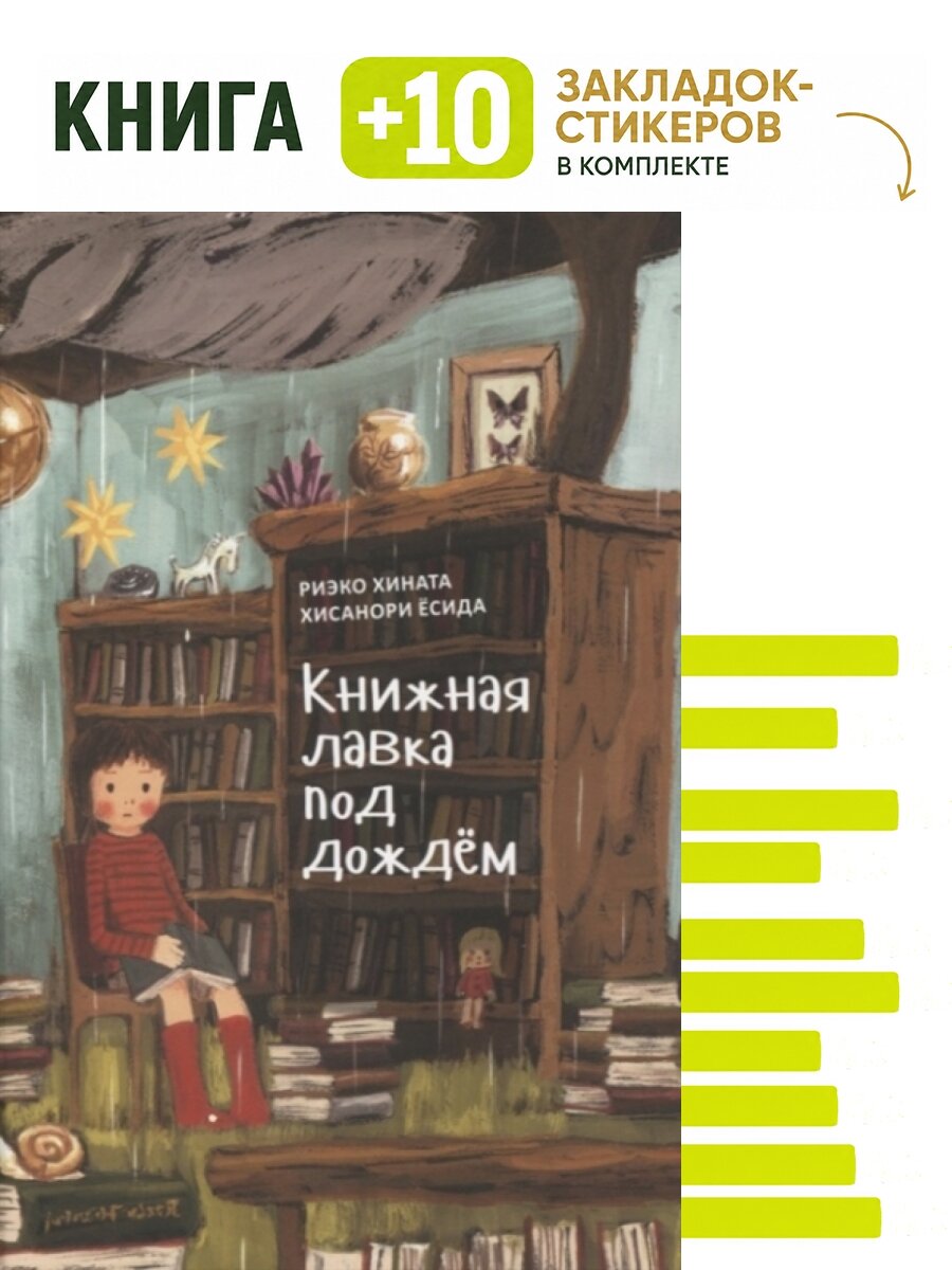 Книжная лавка под дождем. Комплект: книга + 10 закладок-стикеров