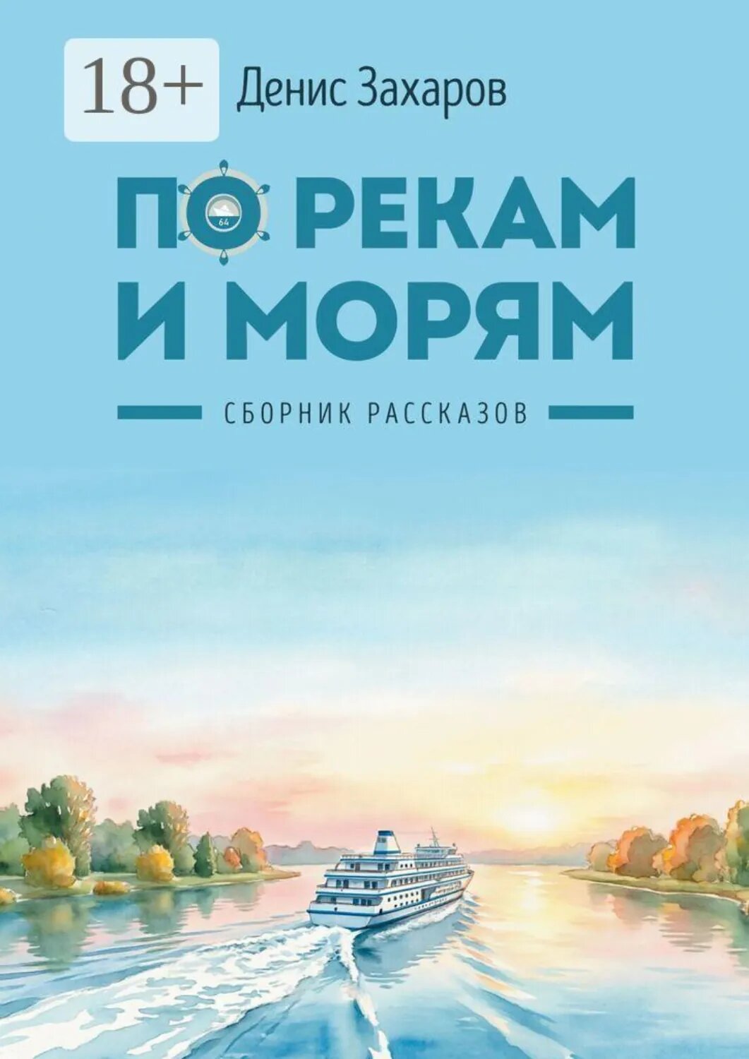 По рекам и морям. Сборник рассказов [Цифровая книга]