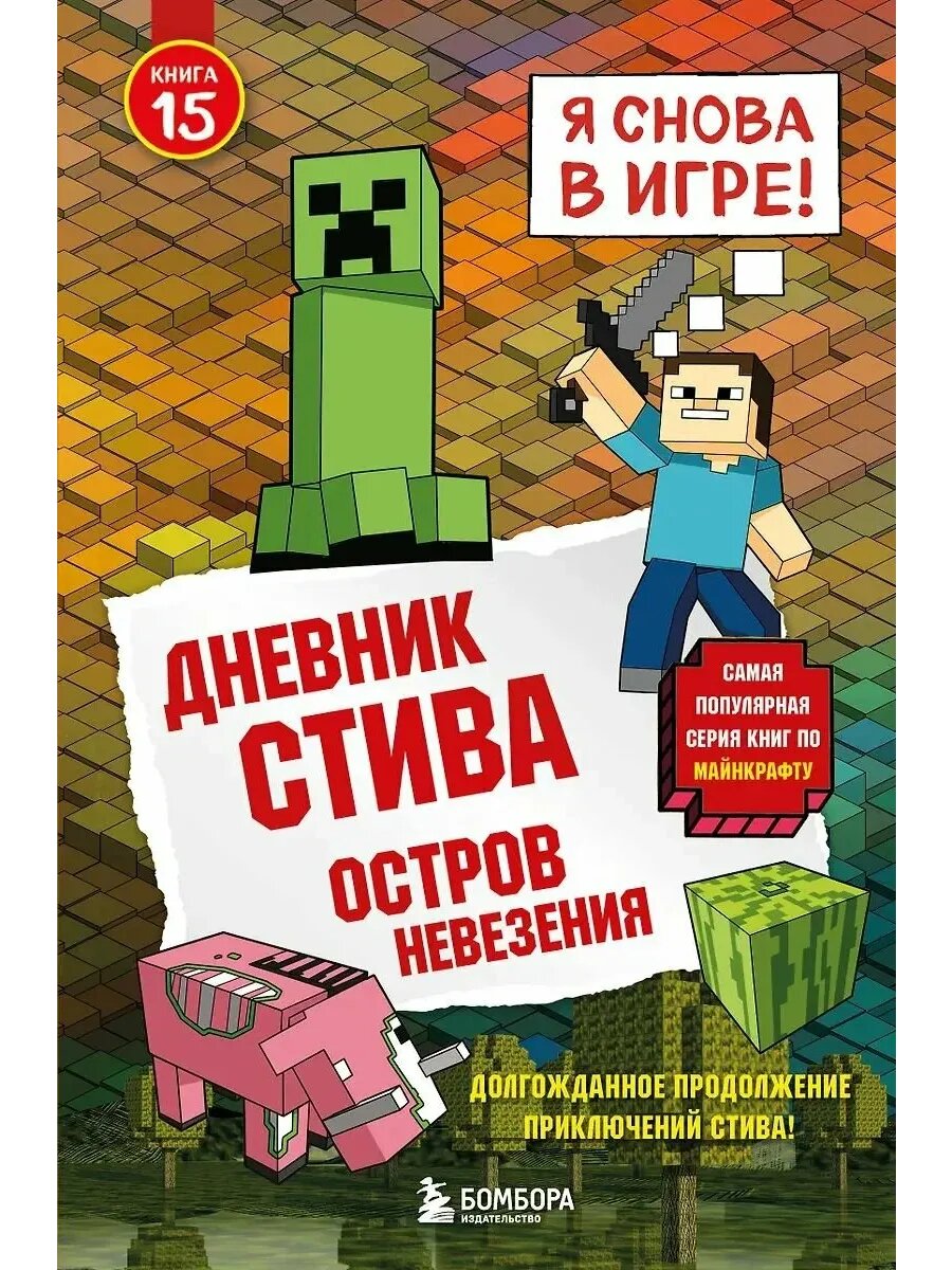 Майнкрафт. Дневник Стива. Книга 15. Остров невезения.