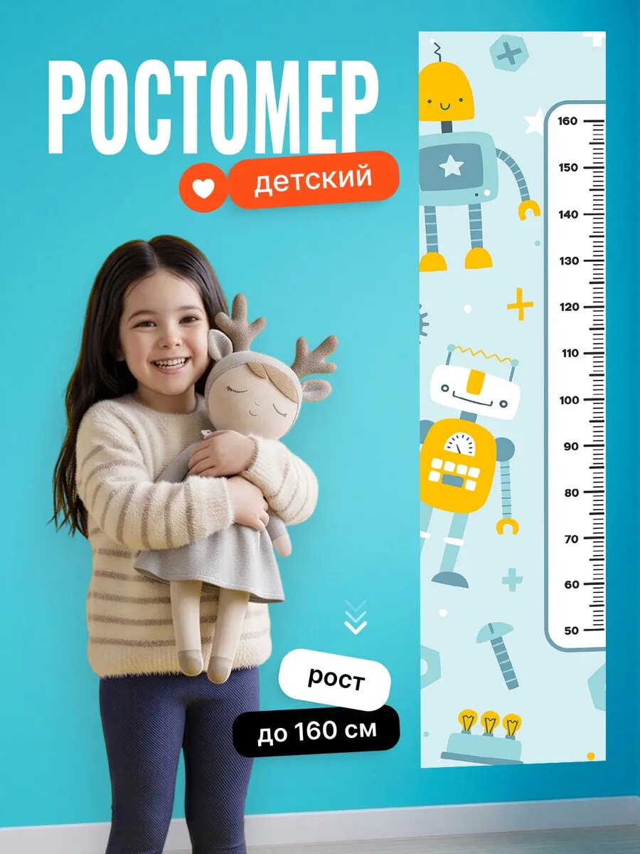 Детская наклейка ростомер на стену Роботы 40х160 см