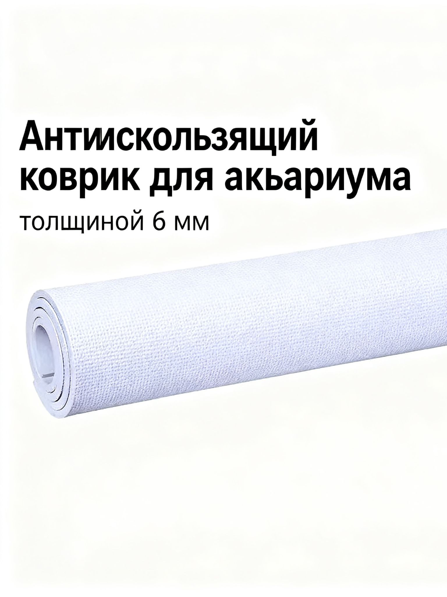 Коврик для аквариума 80x40см, толщина 6 мм