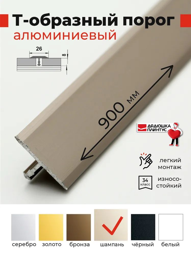 Порог для пола Т-образный алюминиевый 900 мм Шампань