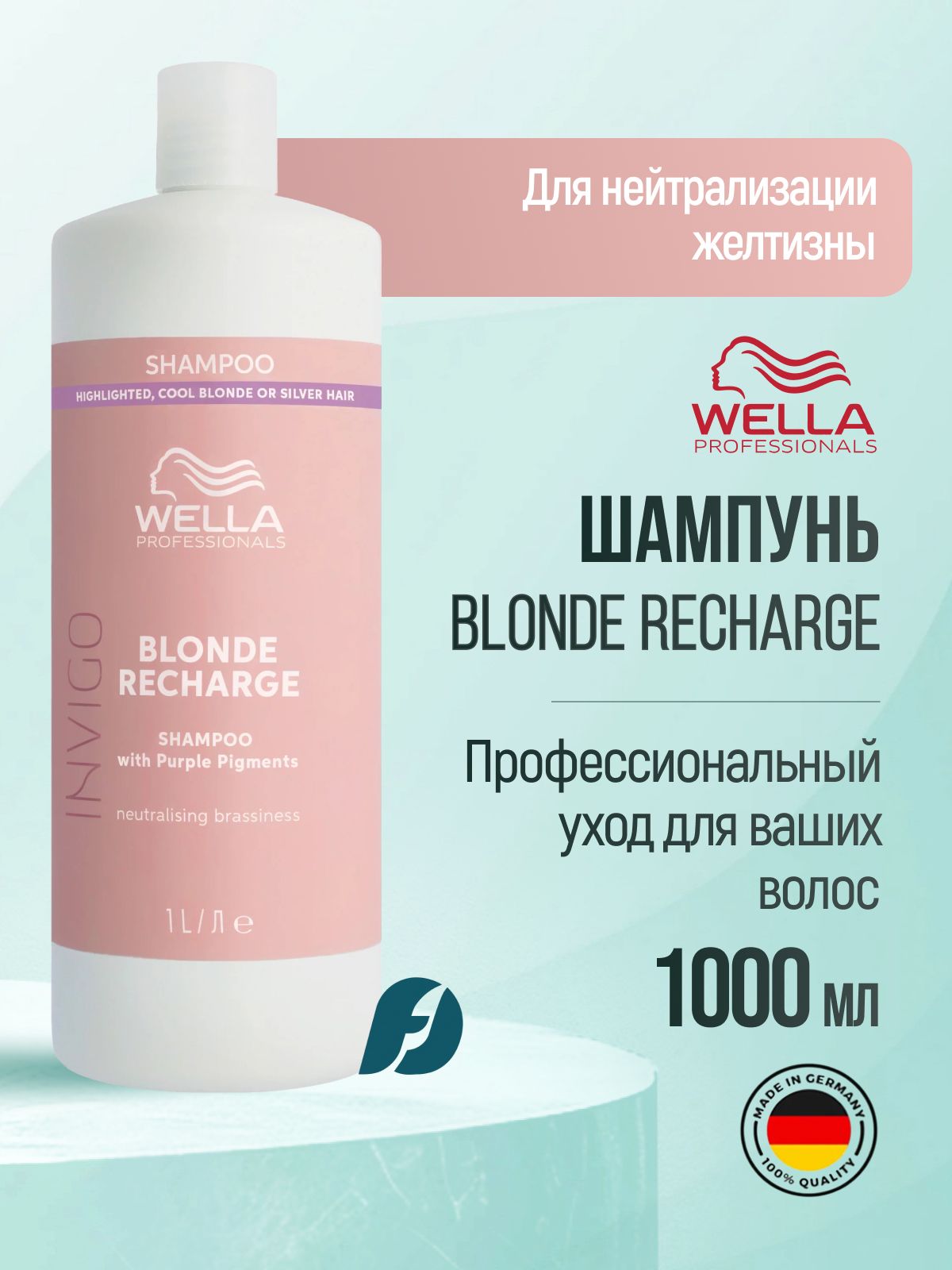 Wella Professionals Invigo Blonde Recharge Шампунь-нейтрализатор желтизны для холодных светлых оттенков, 1000 мл