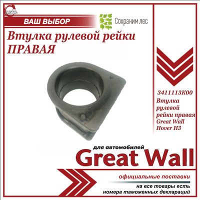 Втулка рулевой рейки правая для Грейт Вул Ховер Н3 / Great wall Hover H3 / 3411113K00
