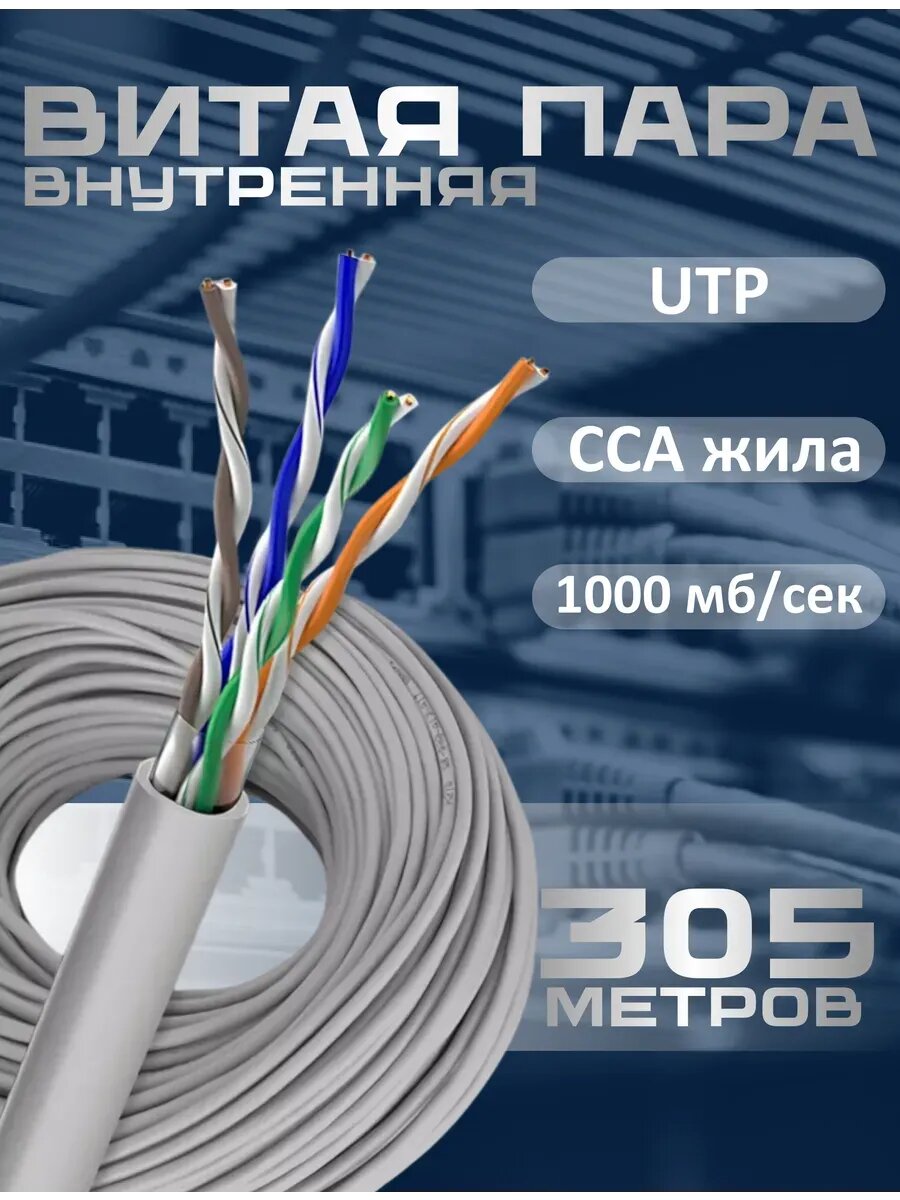 Сетевой интернет кабель, витая пара, длина 305 метров, категория 5 CAT 5E OD
