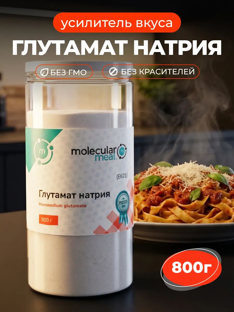 Глутамат натрия натуральный 800 гр, усилитель вкуса и аромата, безопасная пищевая добавка Е621, приправа для курицы, мяса, рыбы, овощей