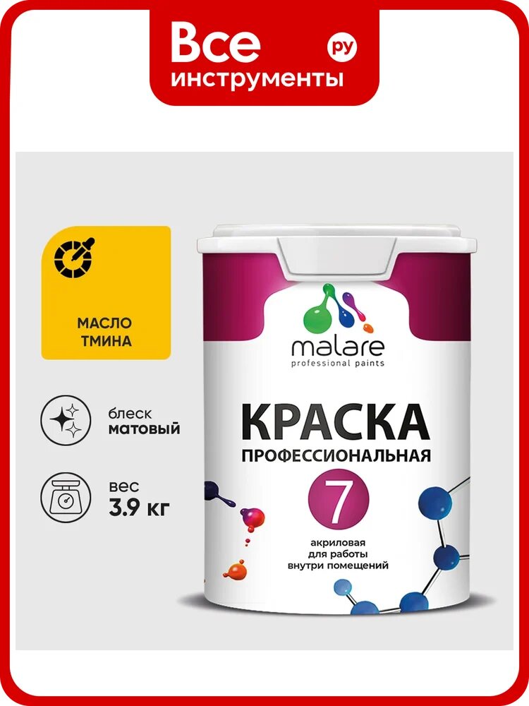 Краска для стен, потолков и обоев MALARE Евро 7, масло тмина, 2,7 л 2038063680646 КЕВРО7МАТМ0390
