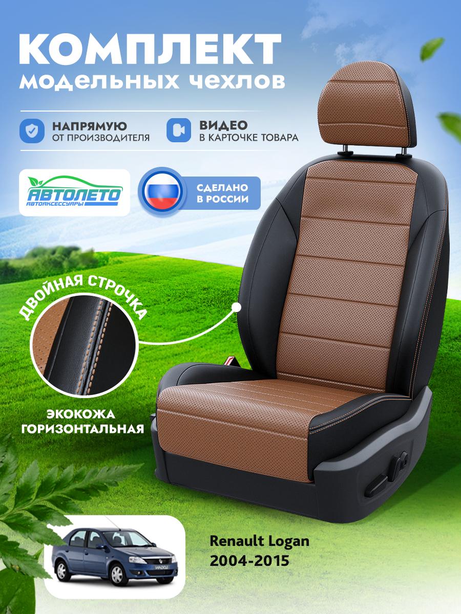 Чехлы Рено Логан (Renault Logan) 2004-2015 1 седан Экокожа Коричневый LA14132C313 АвтоЛето