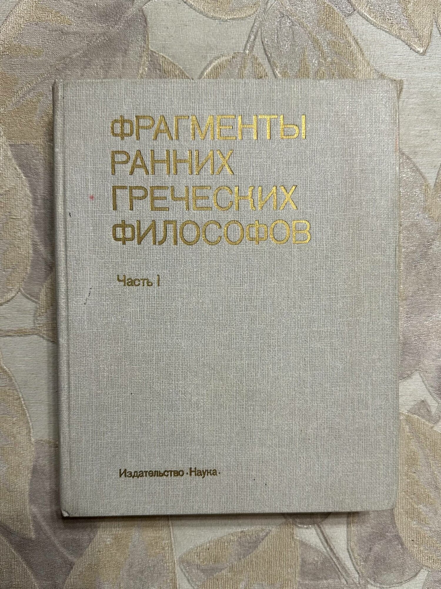 Фрагменты ранних греческих философов. Часть 1