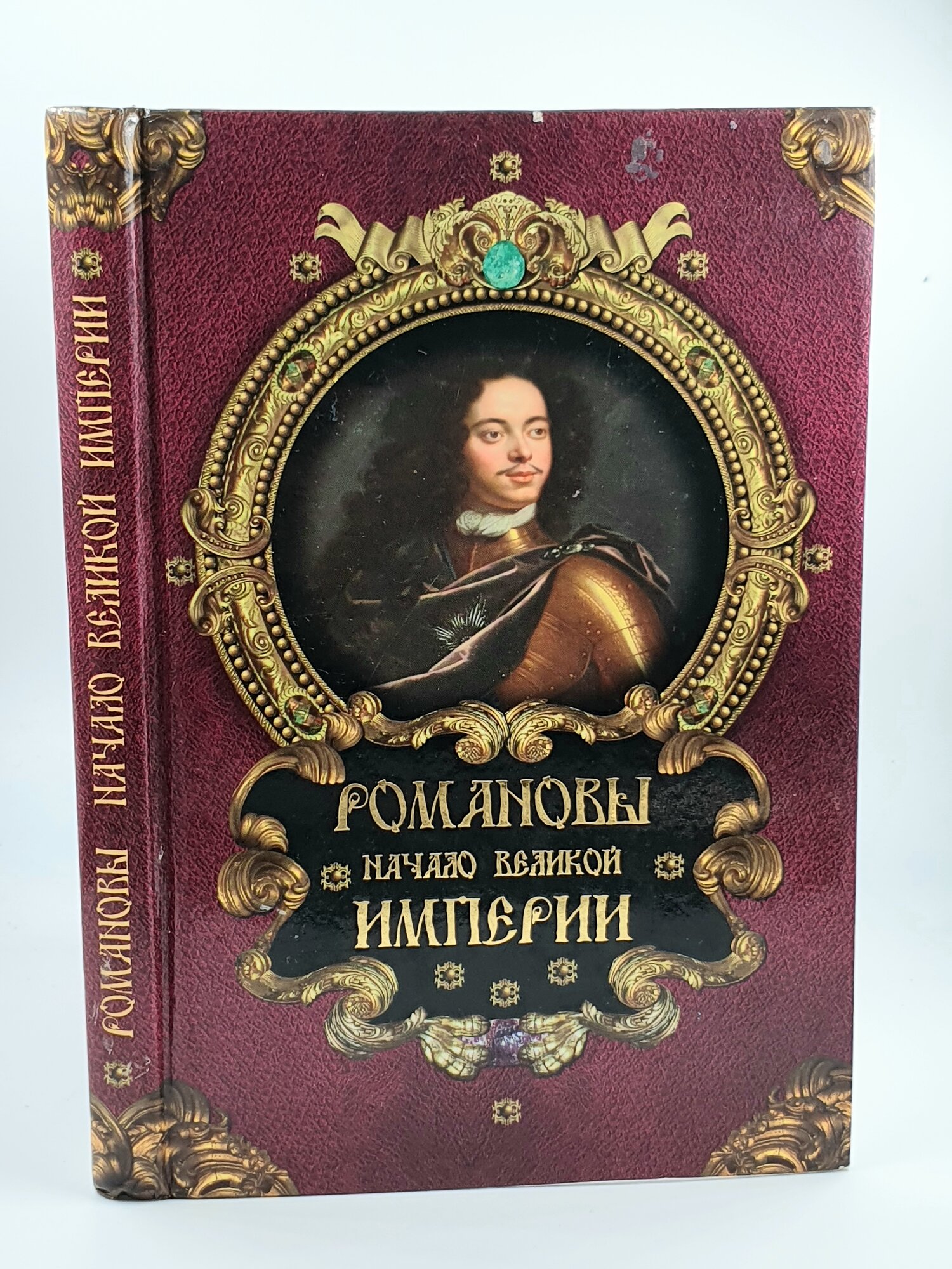 Торопцев А. П. / Романовы: Начало великой империи. 2006
