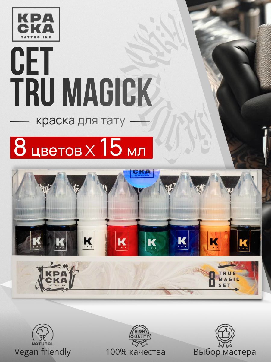 Набор цветных Красок для тату сет True Magic Возможно, вам понравится