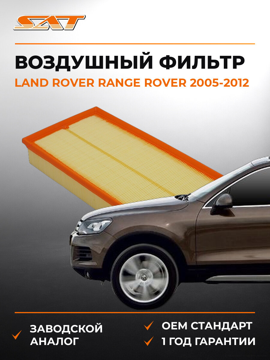 Воздушный фильтр SAT ST-PHE500021 Land Rover Range Rover 2005-2012 Ленд Ровер Рейндж Ровер