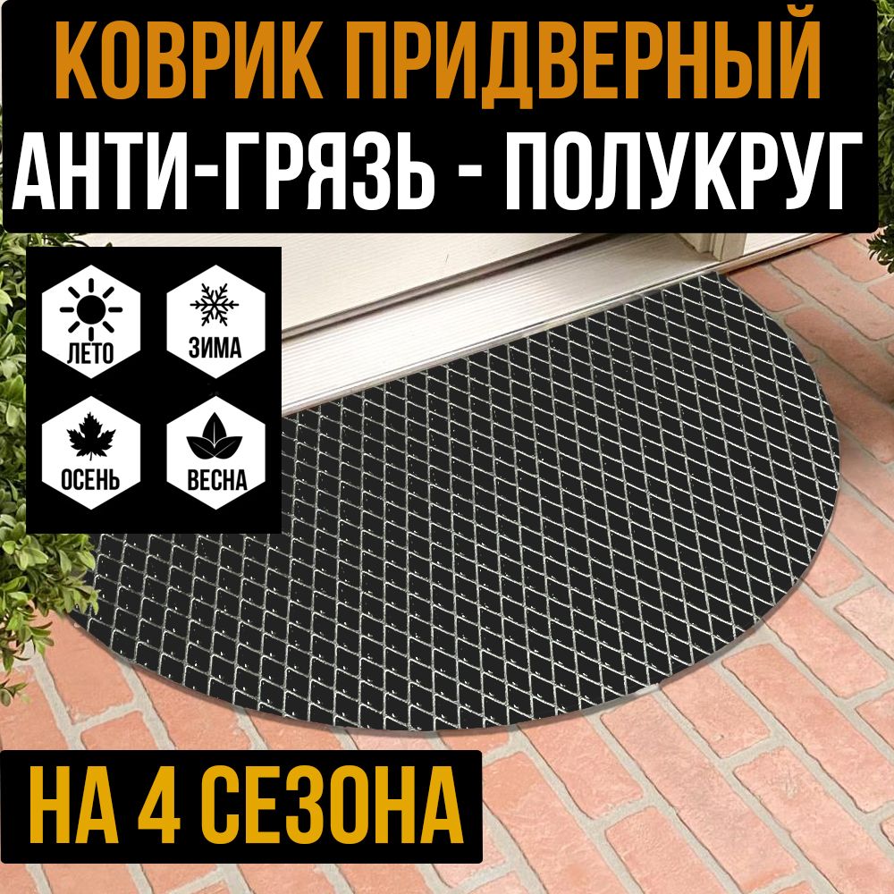 Коврик полукруглый серый в прихожую придверный 110х55