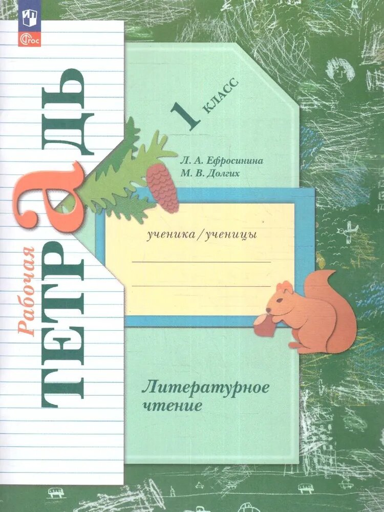 Литературное чтение 1 класс. Рабочая тетрадь. УМК Литературное чтение Ефросинина Л. А. (1-4). ФГОС | Ефросинина Любовь Александровна, Долгих Марина Викторовна