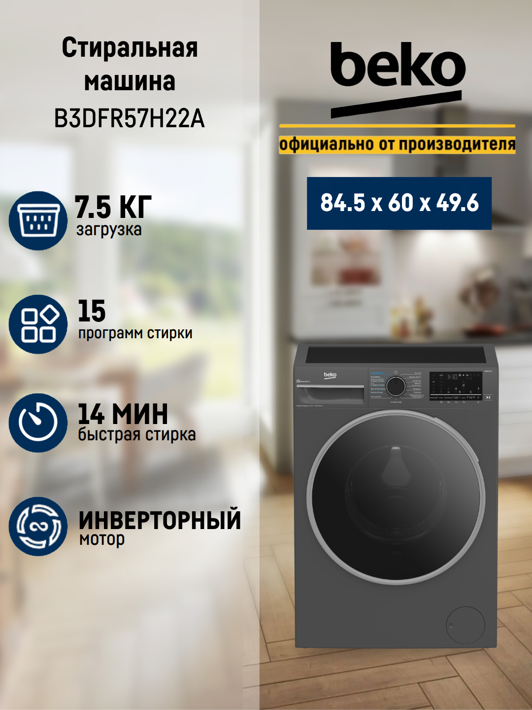 Стиральная машина с сушкой BEKO B3DFR57H22A, 7,5 кг, 1200 оборотов в минуту