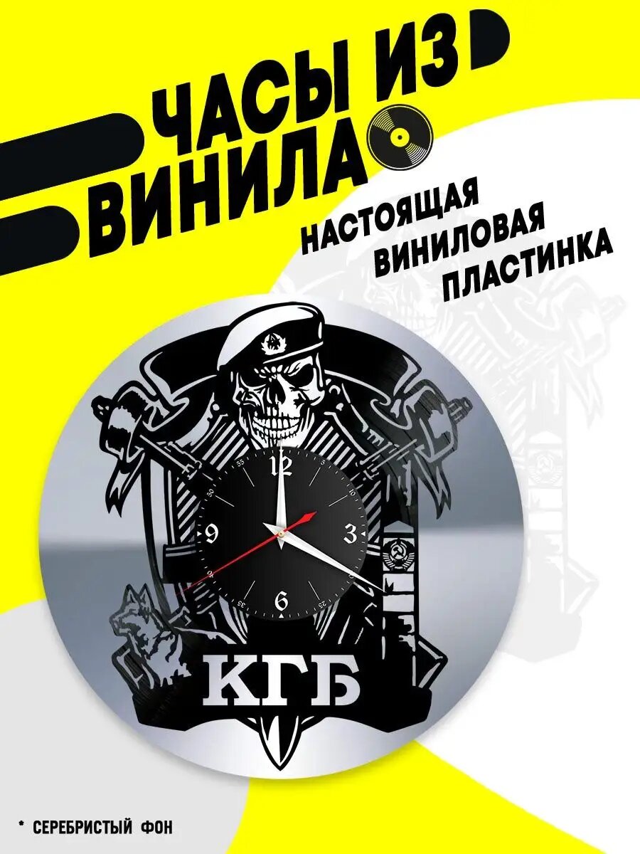 Часы из винила / КГБ