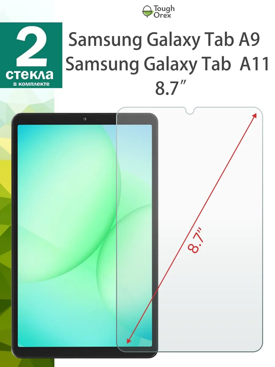 Стекло Samsung Tab A9 Samsung Tab A11 8.7 А11 X115