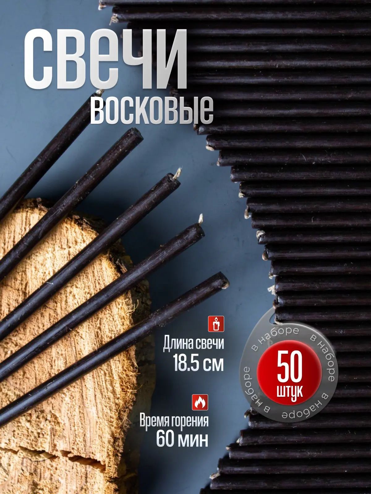 Черные восковые свечи №80(50шт/60мин/18см)
