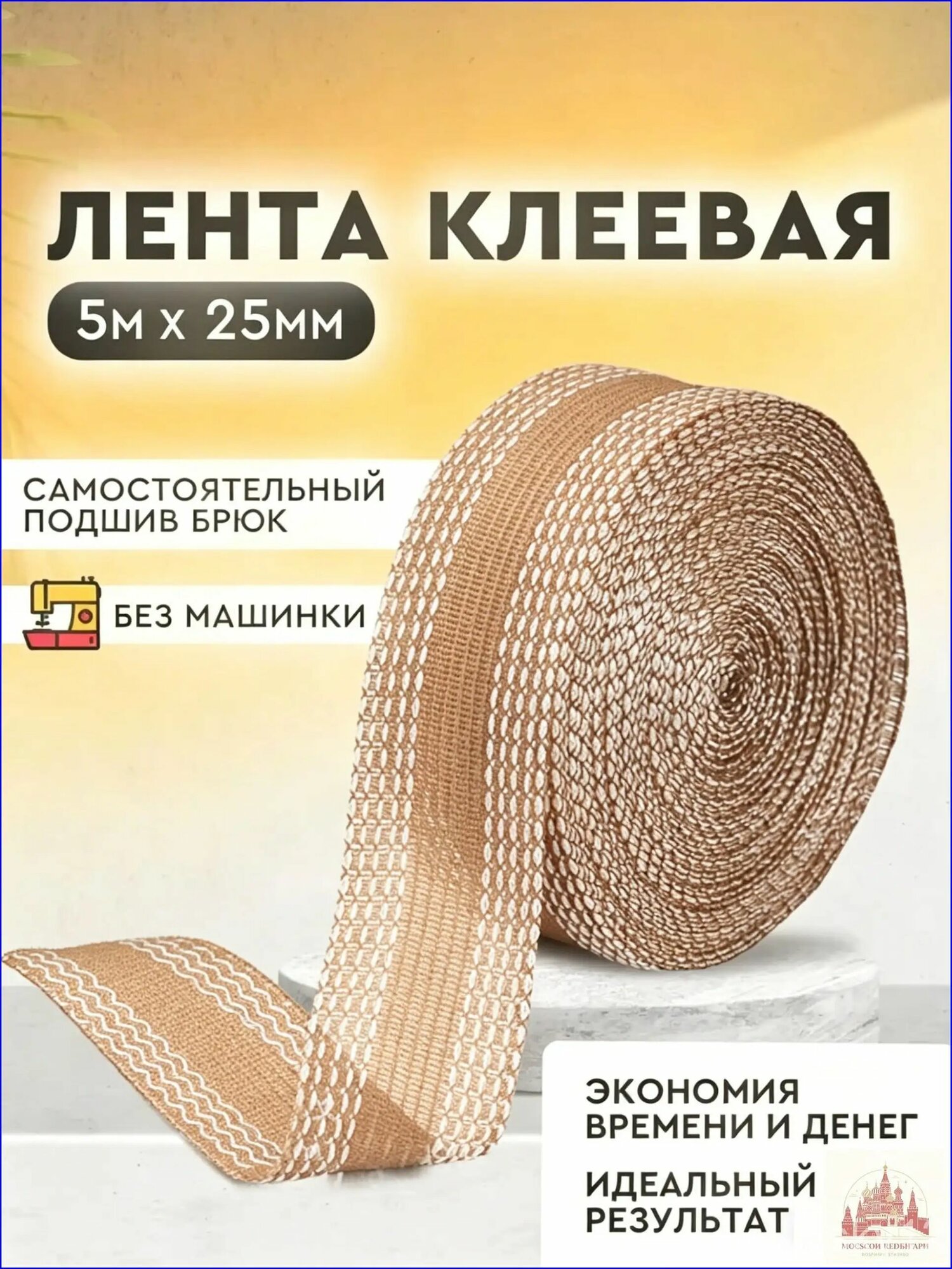 Лента для подшивки брюк утюгом, клеевая лента для шитья, тесьма для проклейки швов 5 метров
