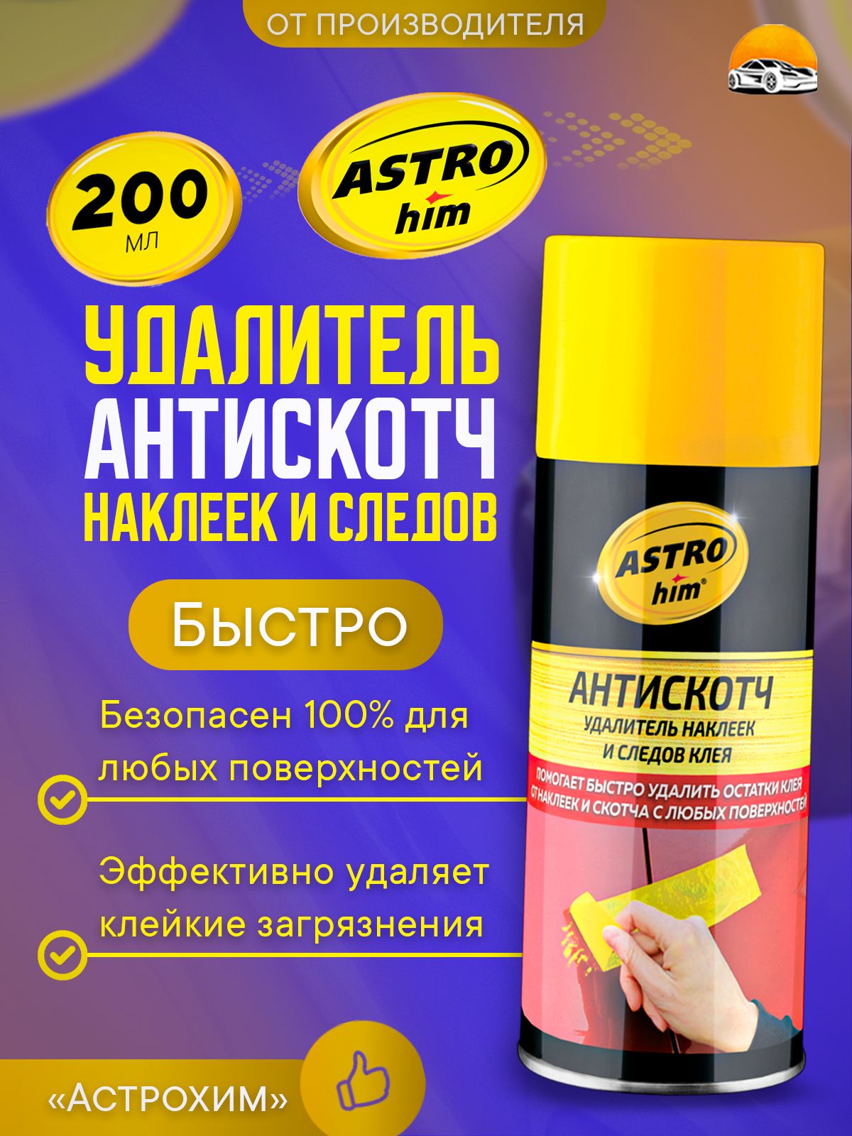 Антискотч, удалитель наклеек и стикеров антиклей, удалитель следов клея для автомобиля ASTROhim, аэрозоль, 210 мл
