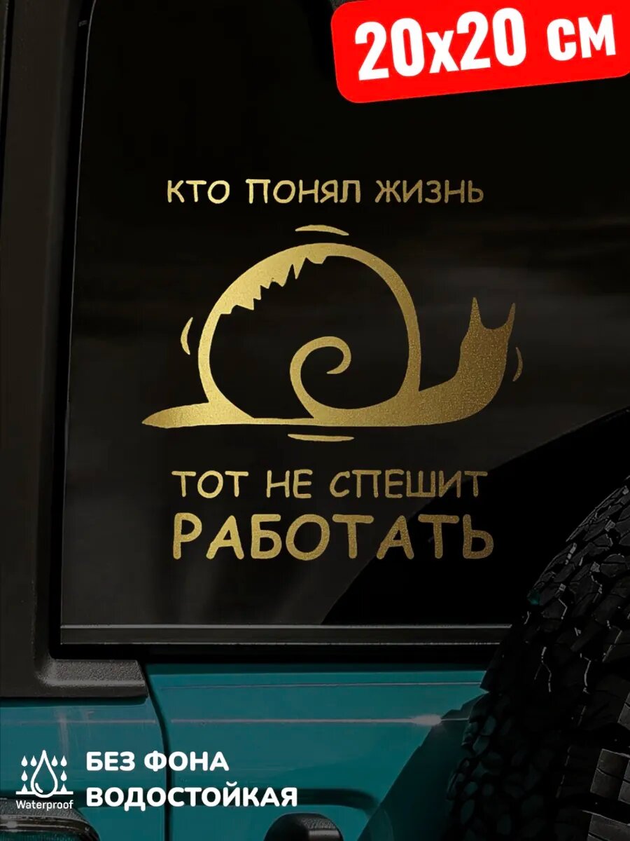 Наклейка на авто Кто понял жизнь тот не спешит 20*20 см