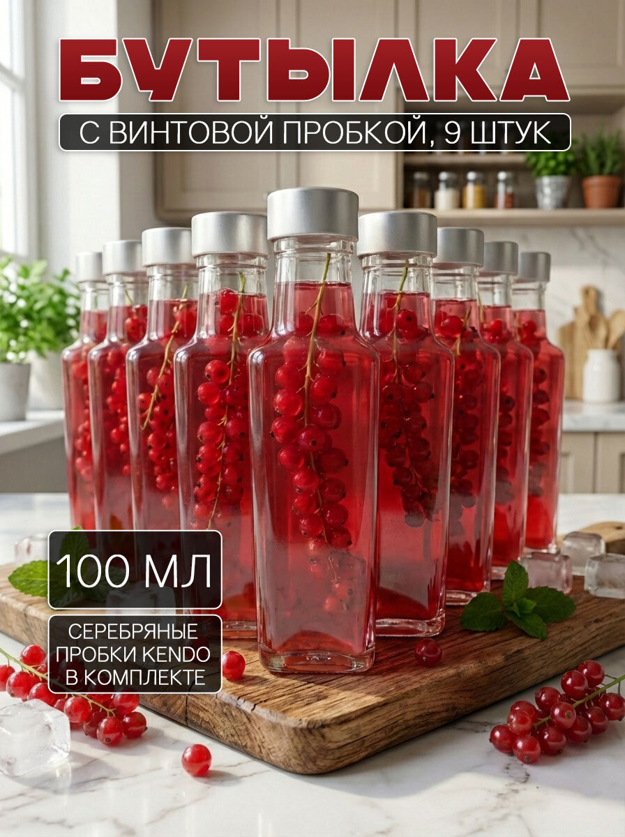 Стеклянные мини бутылки Гранит, 100 мл, 9 штук, для хранения и транспортировки жидкостей, для воды и других жидкостей