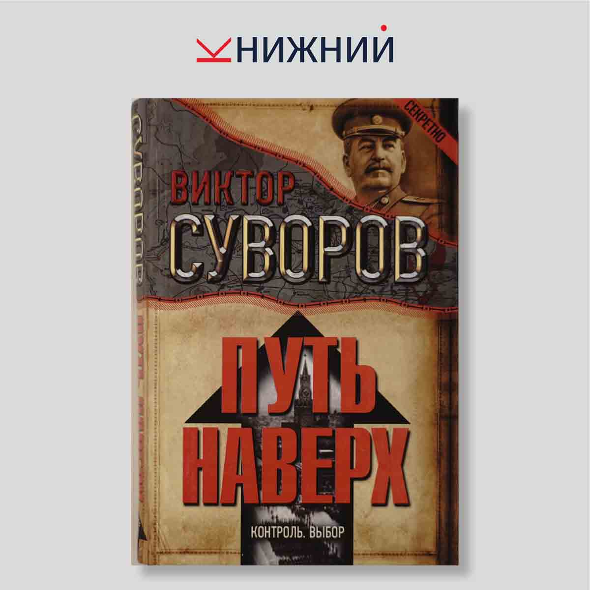 Суворов В. "Путь наверх: Контроль. Выбор"
