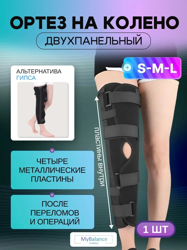 Ортез-тутор на колено сильной фиксации MyBalance, размер L