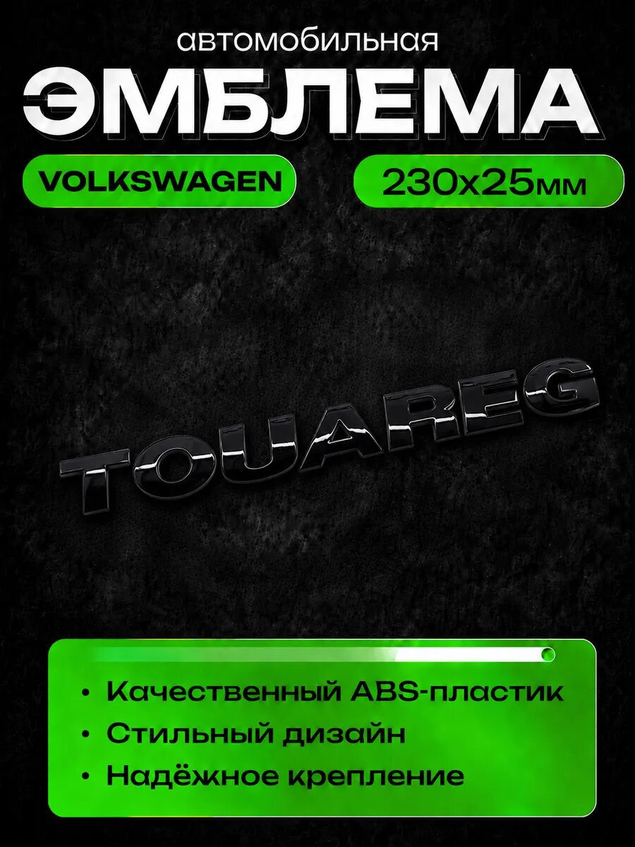 Шильдик Туарег Touareg 230x25мм черный
