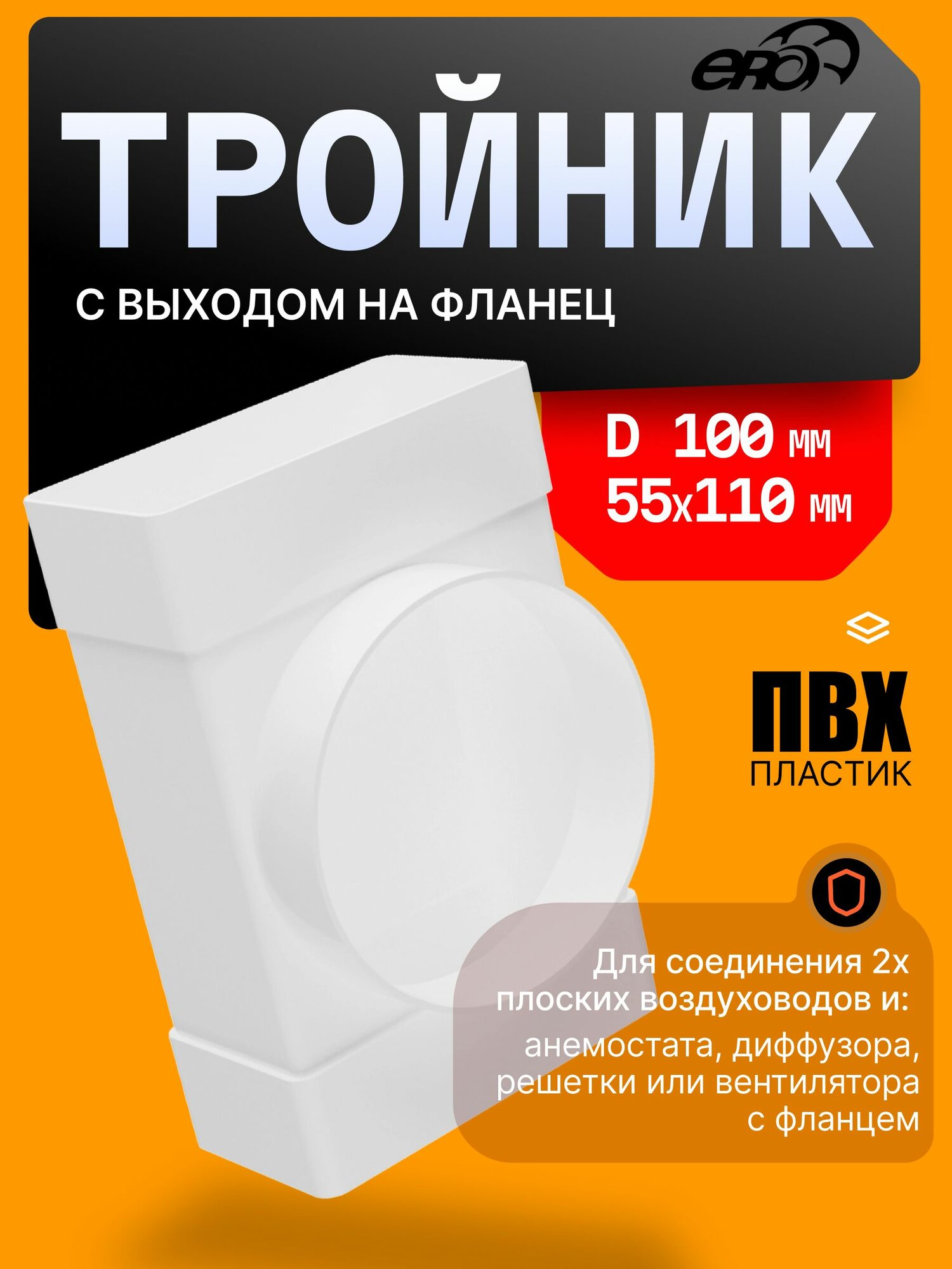 Тройник ТФП D100 с выходом 55х110 пластик ERA