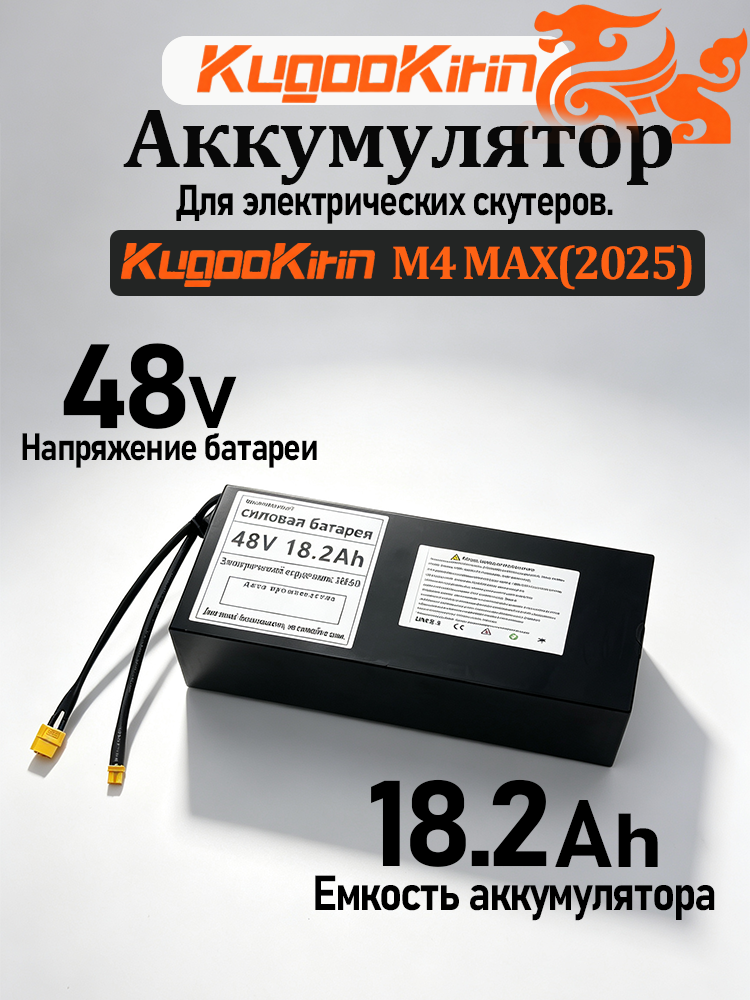 Аккумулятор для электрического скутера kugoo m4 max, kukirin M4 MAX 2025,48V,18.2Ah,800W, XT60+XT30,