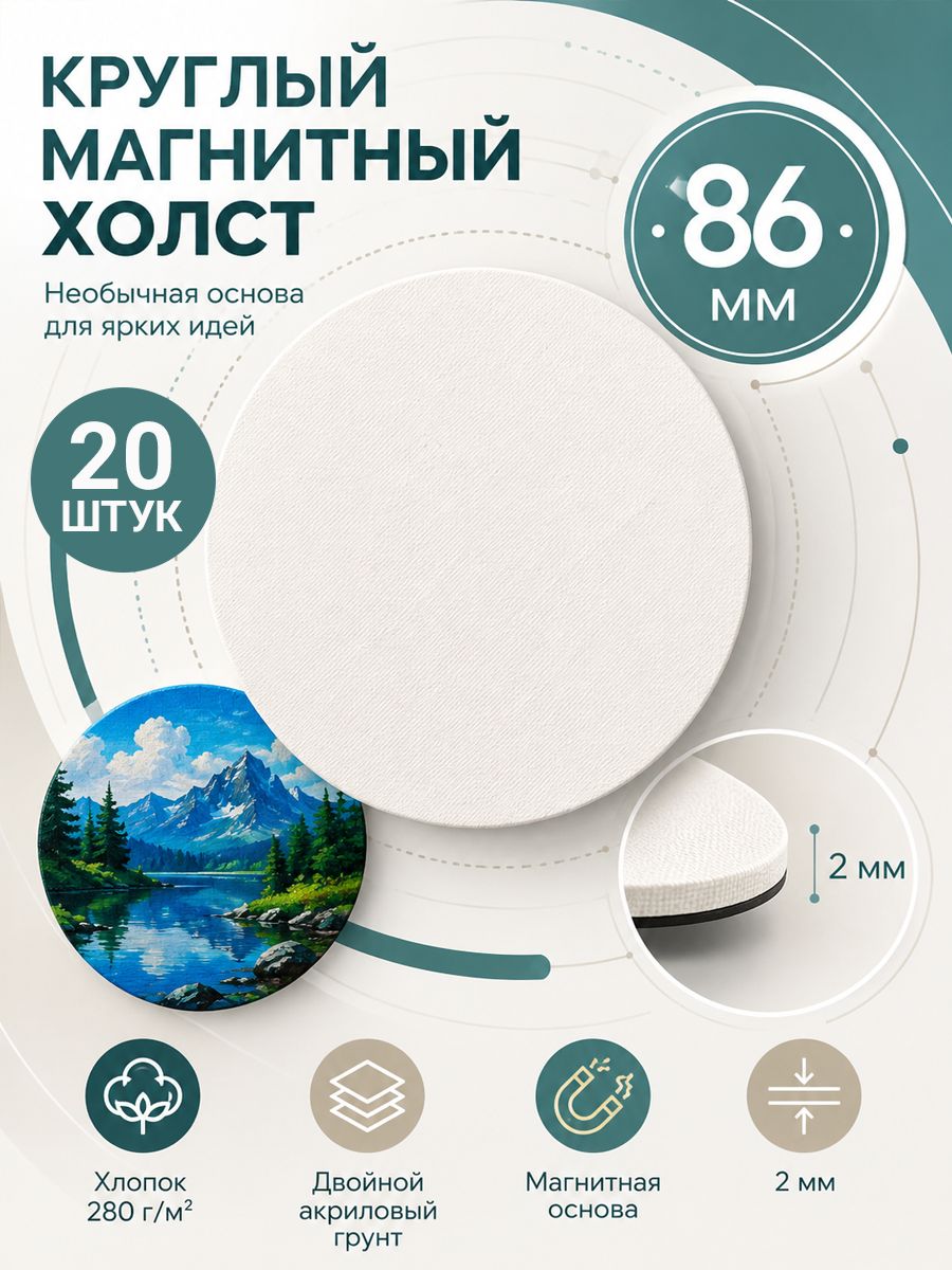 Круглые магнитные холсты 86 мм на ПВХ, 20 шт