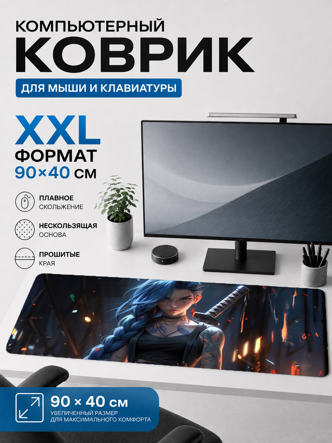 Большой игровой коврик для мыши и клавиатуры 90×40 см League of Legends — Jinx
