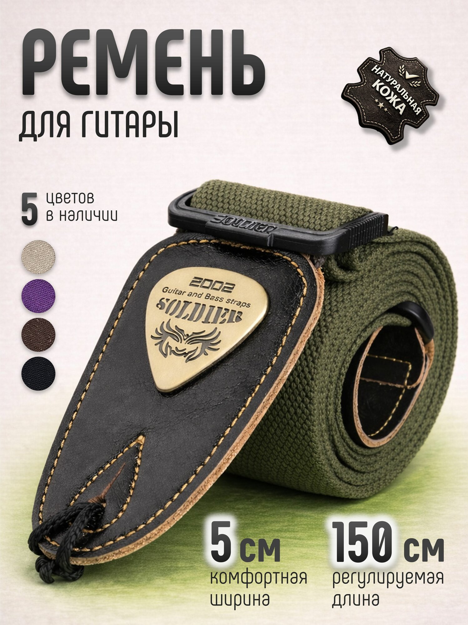 Ремень гитарный Soldier 100% хлопок + натуральная кожа