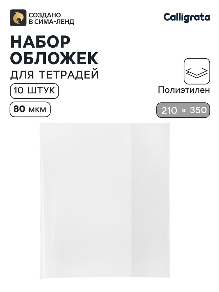 Calligrata Обложки ПЭ 10 штук, 210×350 мм, 80 мкм, для тетрадей и дневников (в мягкой обложке)