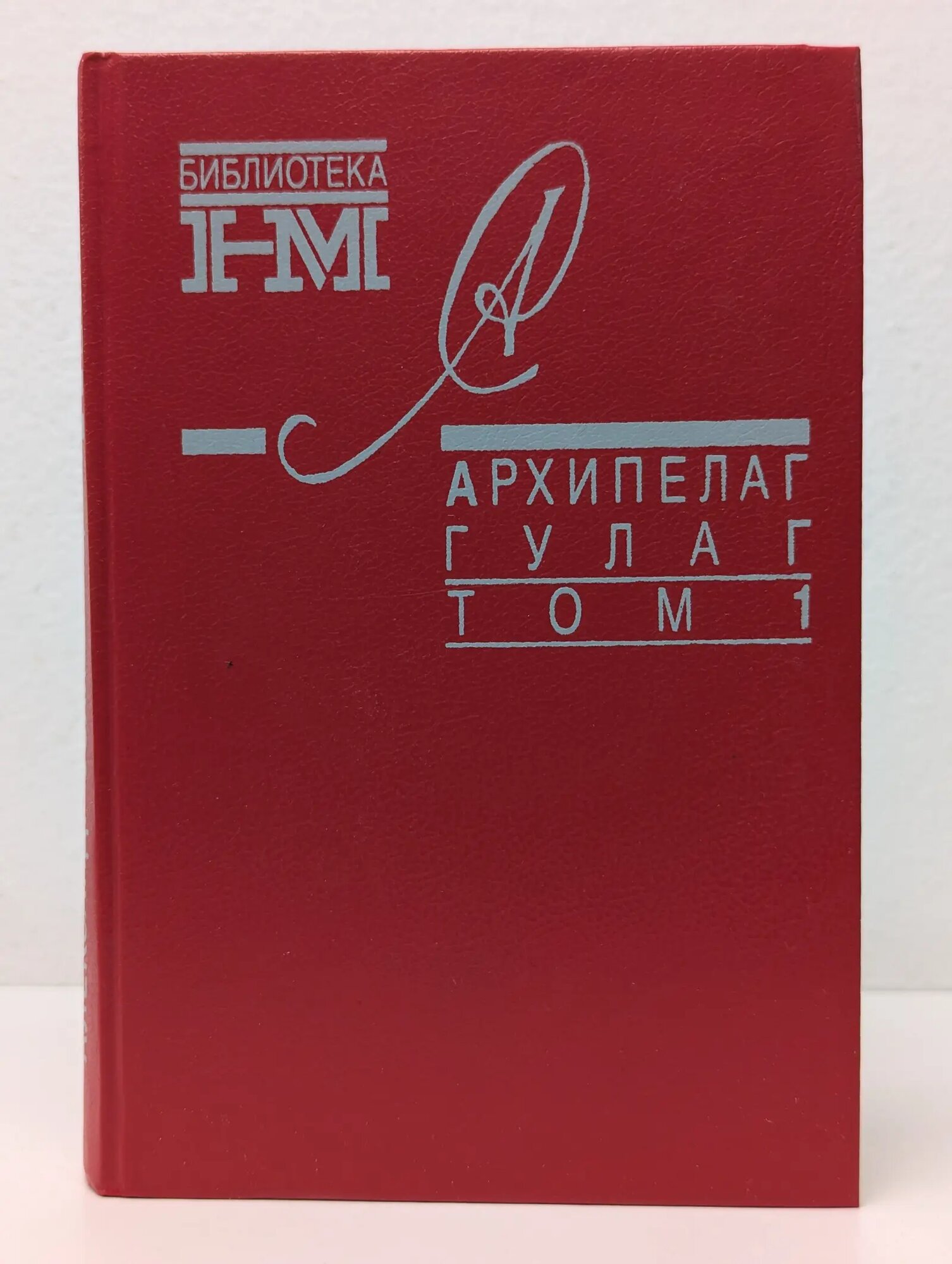 Библиотека журнала Новый мир. Архипелаг Гулаг. Том 1 Солженицын Александр Исаевич 1990