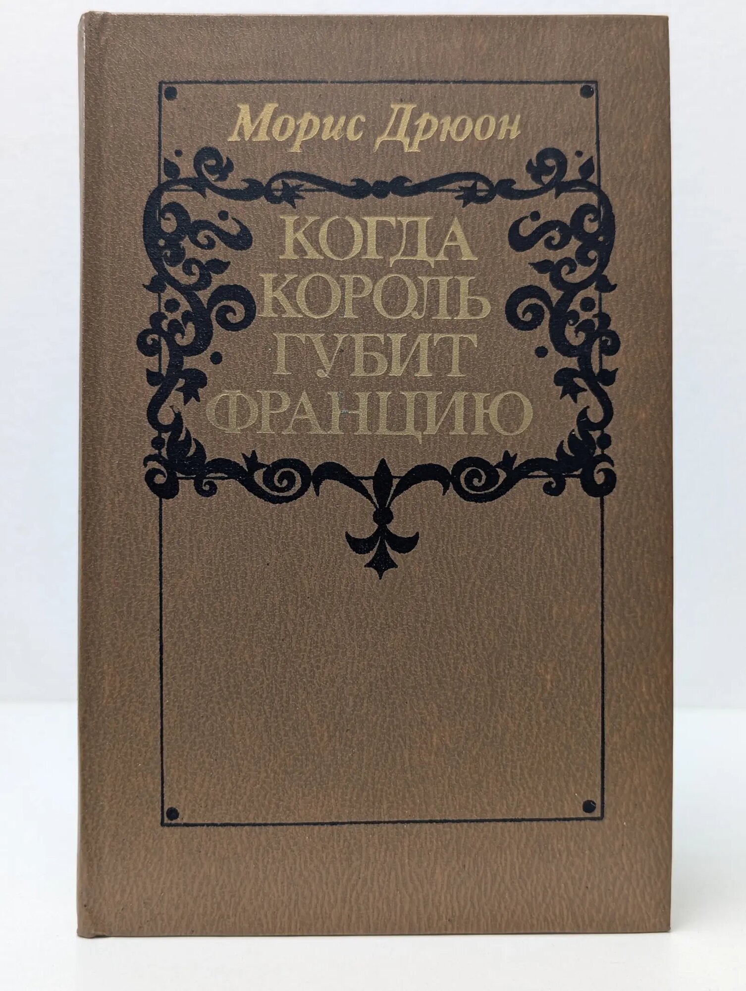 Когда король губит Францию Дрюон Морис 1983