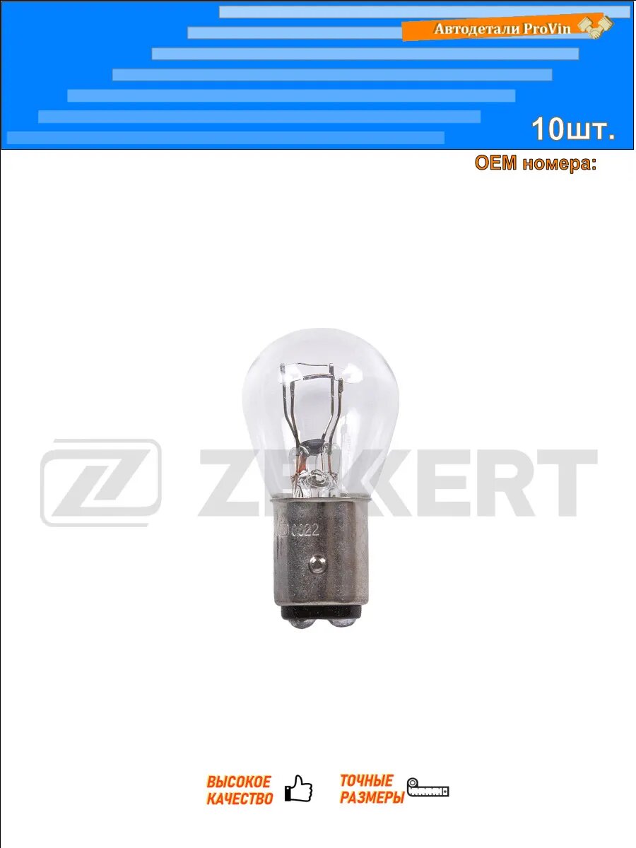 Лампа P21/4W 12V 21/4W BAZ15d (миним. кол-во заказа 10 шт)