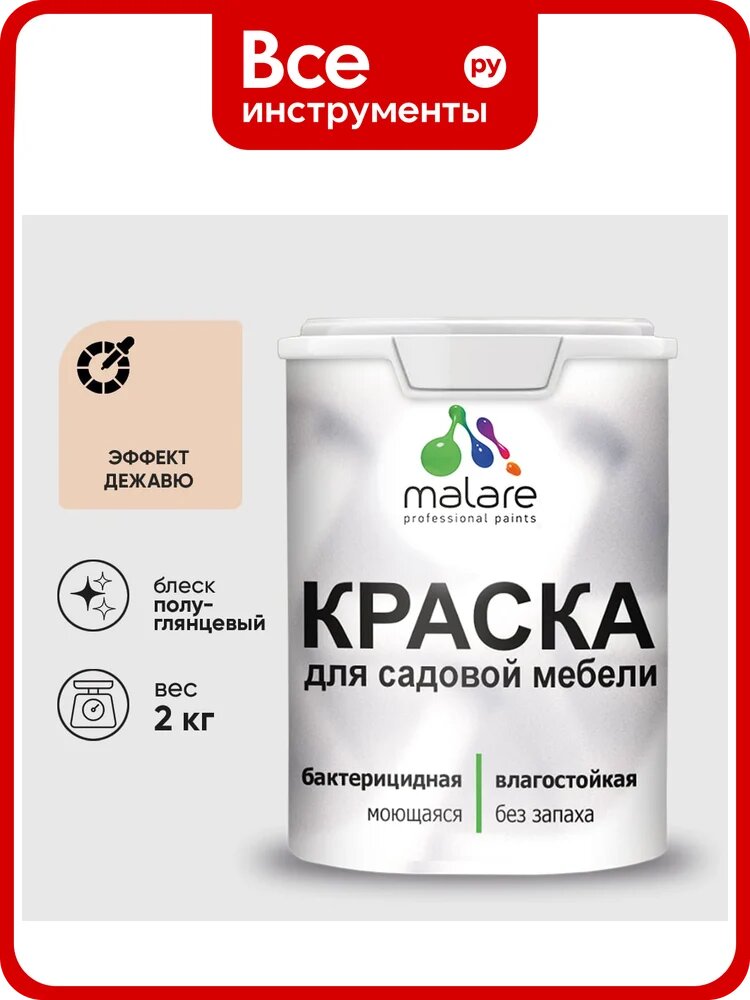 Резиновая краска MALARE для садовой мебели, по дереву, для наружных и внутренних работ, моющаяся без запаха полуглянцевая, эффект дежавю, 2 кг КСДМБЛЭФДПГ0200