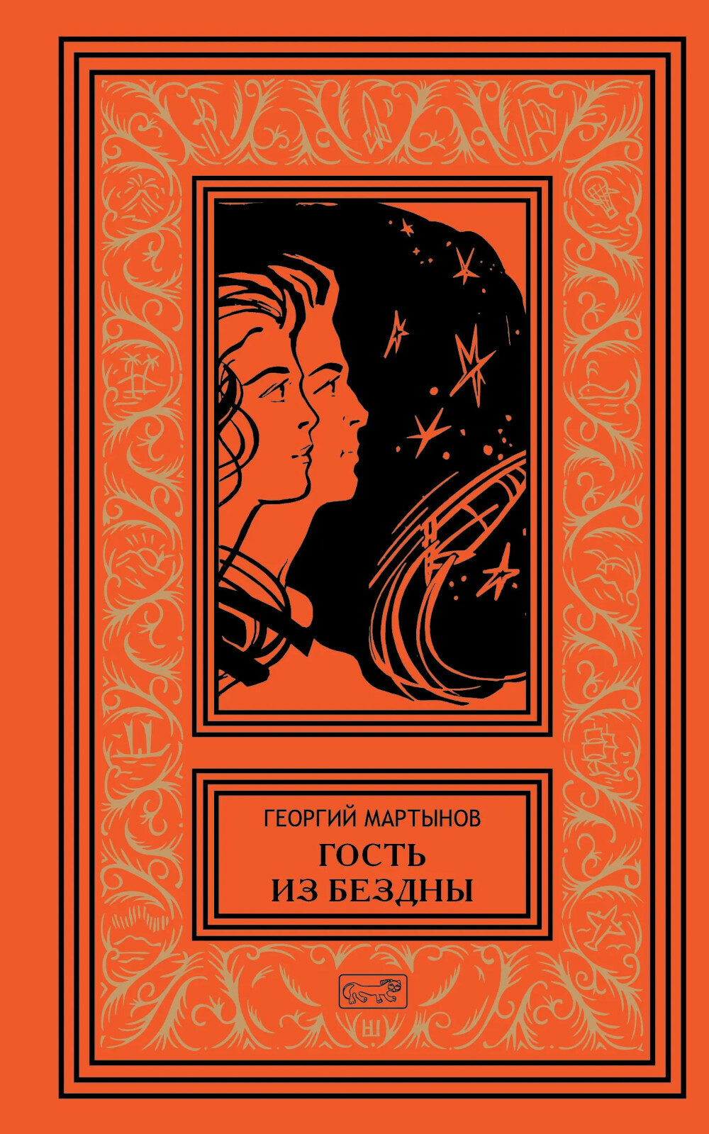 Гость из бездны. Кто же он: роман, повесть. Мартынов Г. С.