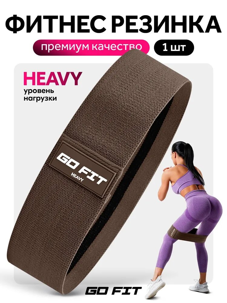 Тканевая фитнес резинка GO FIT Premium, нагрузка сильная, спортивная резинка для фитнеса, йоги и пилатеса, эспандер ленточный, эластичная лента, темно-коричневый, Heavy