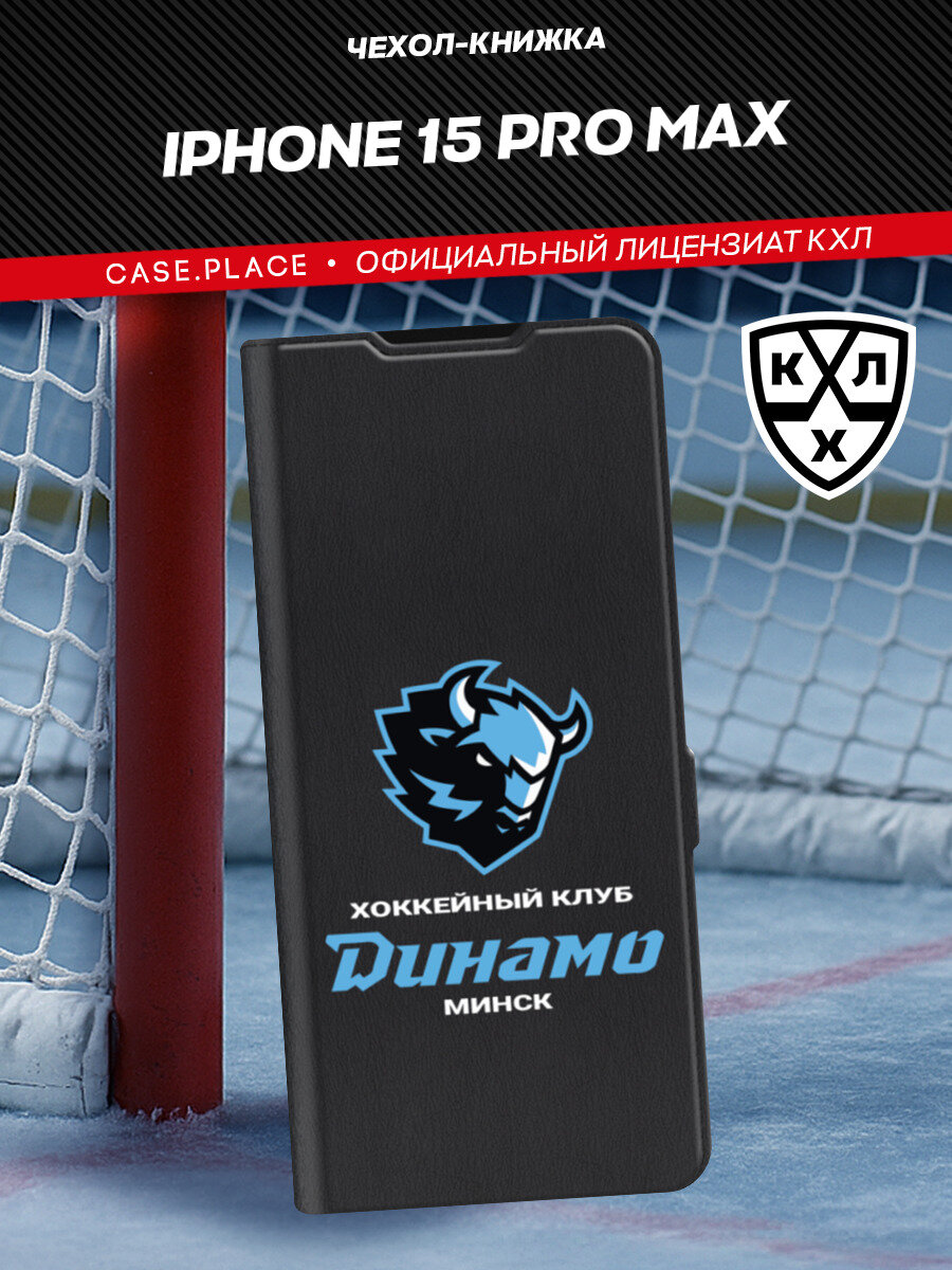 Чехол-книжка на Apple iPhone 15 Pro Max / Айфон 15 Про Макс с принтом "ХК Динамо-Минск", черный