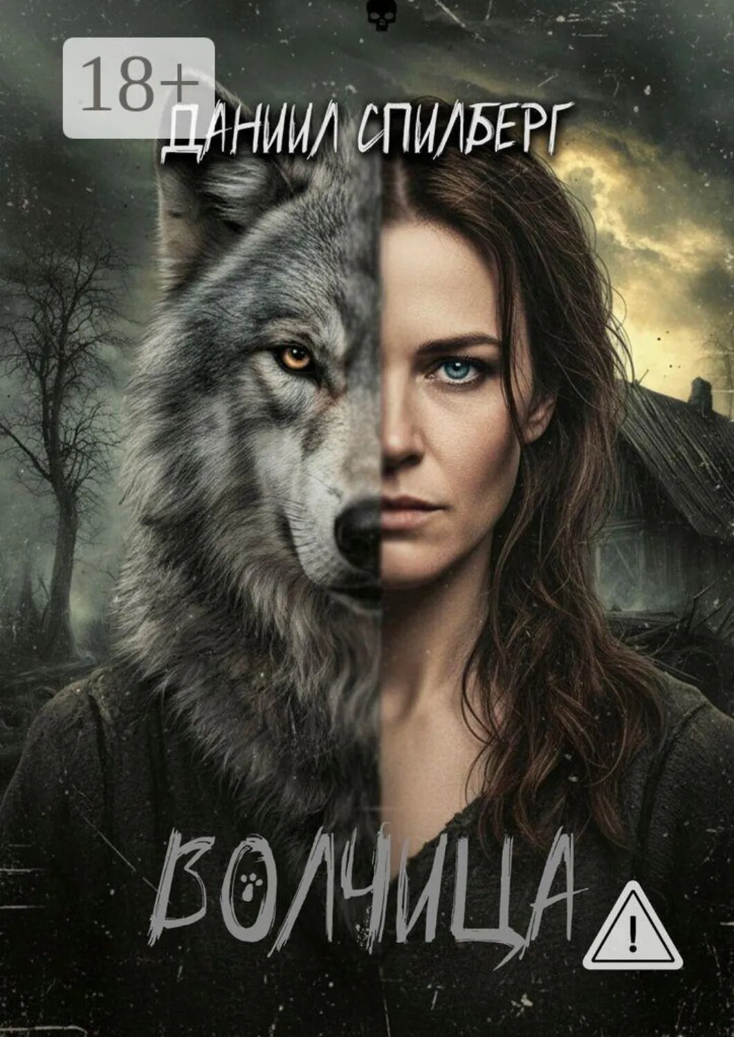 Волчица [Цифровая книга]
