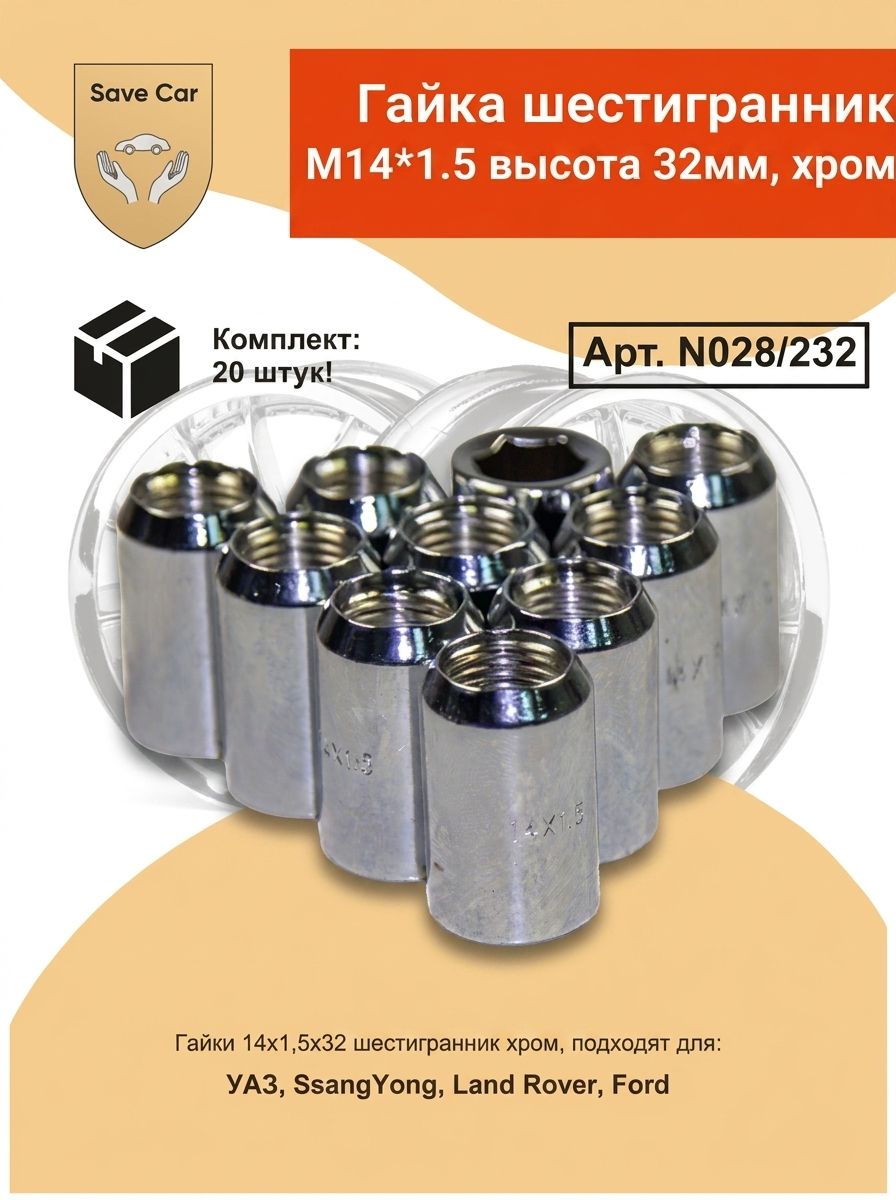 Гайки колесные, M14 1.5, высота 32 мм, конус 60 , шестигранник, 20 шт. Ford Explorer/другие Ford с M14 1.5; УАЗ Patriot; нештатные диски под конус