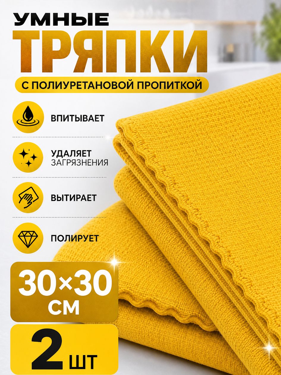 Салфетки из микрофибры с полиуретановой пропиткой 30х30см, 2 шт