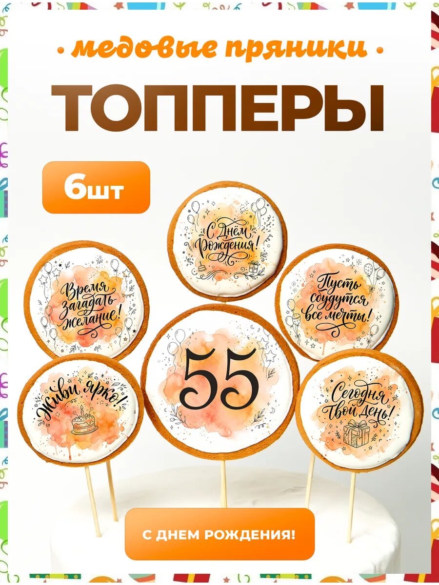 Топпер на торт. Цифра 55. 6 шт