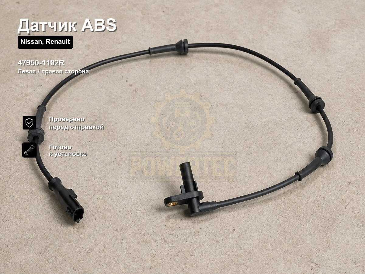 Датчик ABS 47950-1102R Powertec Nissan, Renault