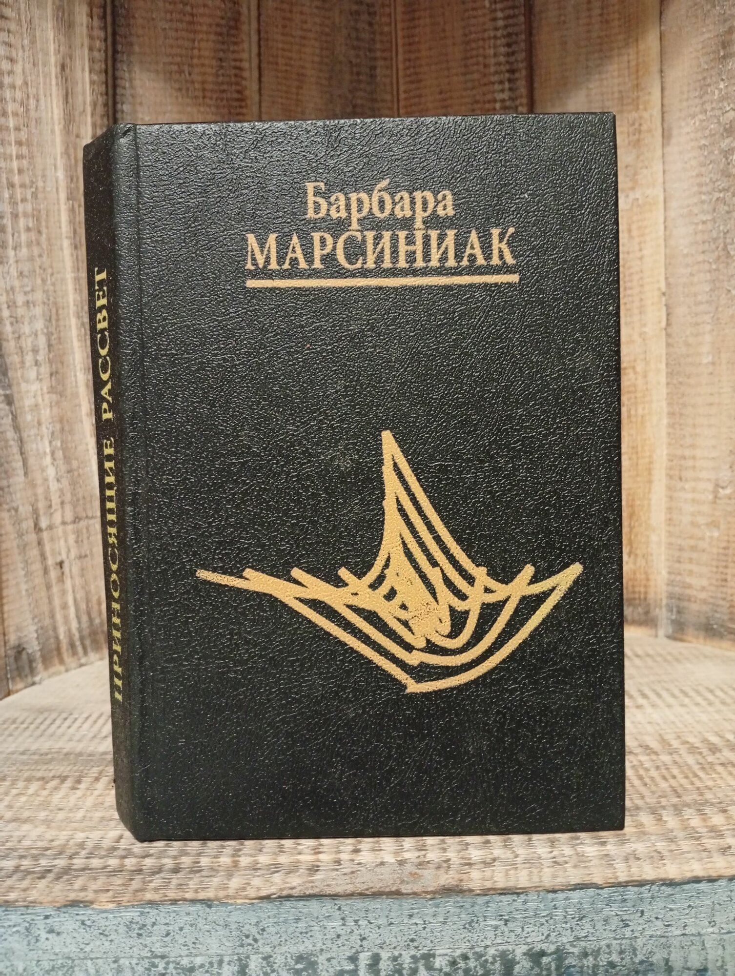 Марсиниак, Барбара. Приносящие рассвет. Учение Плеяд. Оригинал
