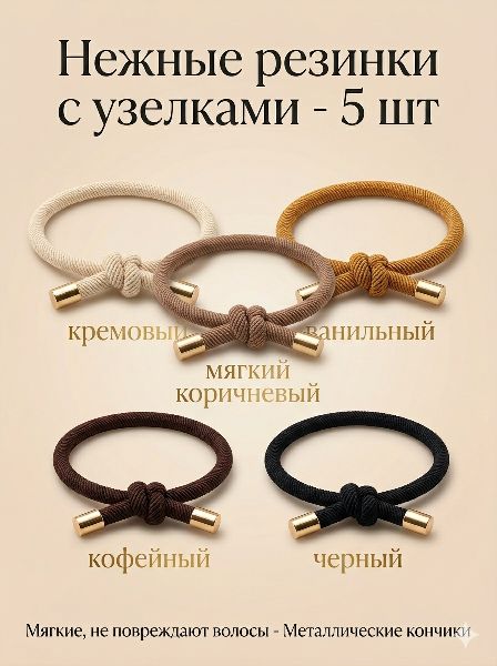 Резинки для волос 5 шт резинка для волос женская с узелками и с металлическими кончиками